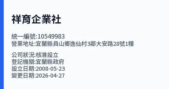祥育企業社的照片-統編 10549983(宜蘭縣) 公司登記資料與營業項目詳細圖表