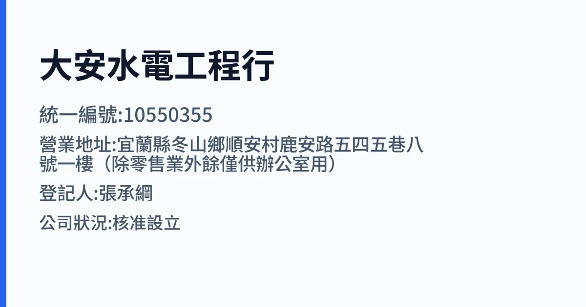 大安水電工程行 - 統編 10550355(宜蘭縣) 公司登記資料與營業項目詳細圖表
