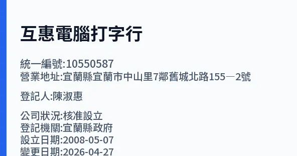 互惠電腦打字行的照片-統編 10550587(宜蘭縣) 公司登記資料與營業項目詳細圖表