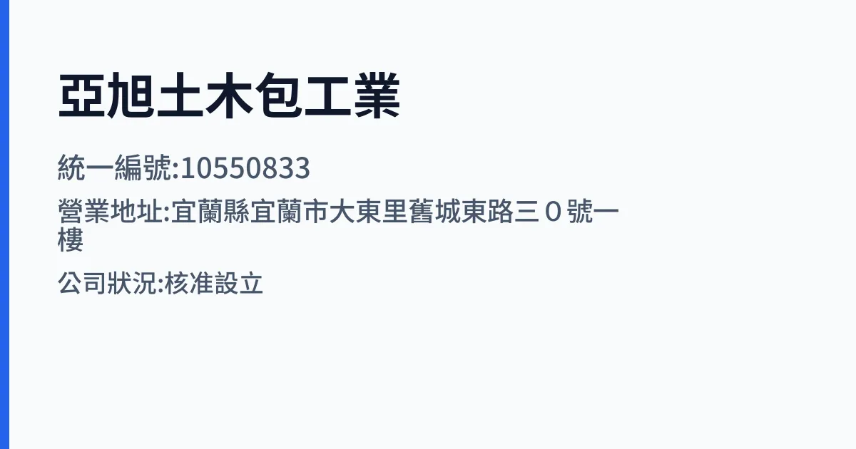亞旭土木包工業 - 統編 10550833(宜蘭縣) 公司登記資料與營業項目詳細圖表