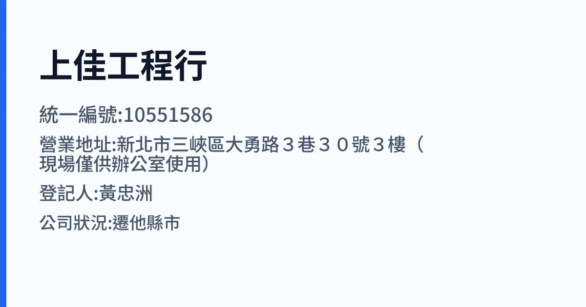 上佳工程行 - 統編 10551586(基隆市) 公司登記資料與營業項目詳細圖表