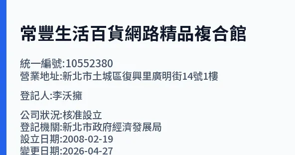 常豐生活百貨網路精品複合館的照片-統編 10552380(新北市) 公司登記資料與營業項目詳細圖表
