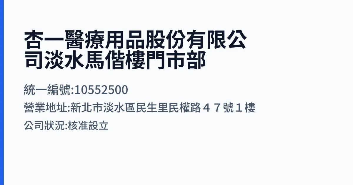 杏一醫療用品股份有限公司淡水馬偕樓門市部 - 統編 10552500(新北市) 公司登記資料與營業項目詳細圖表