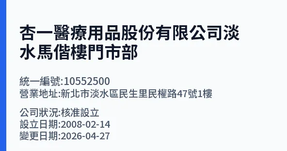 杏一醫療用品股份有限公司淡水馬偕樓門市部的照片-統編 10552500(新北市) 公司登記資料與營業項目詳細圖表