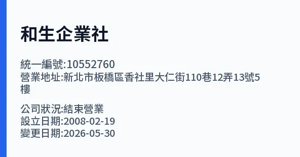 和生企業社的照片-統編 10552760(新北市) 公司登記資料與營業項目詳細圖表