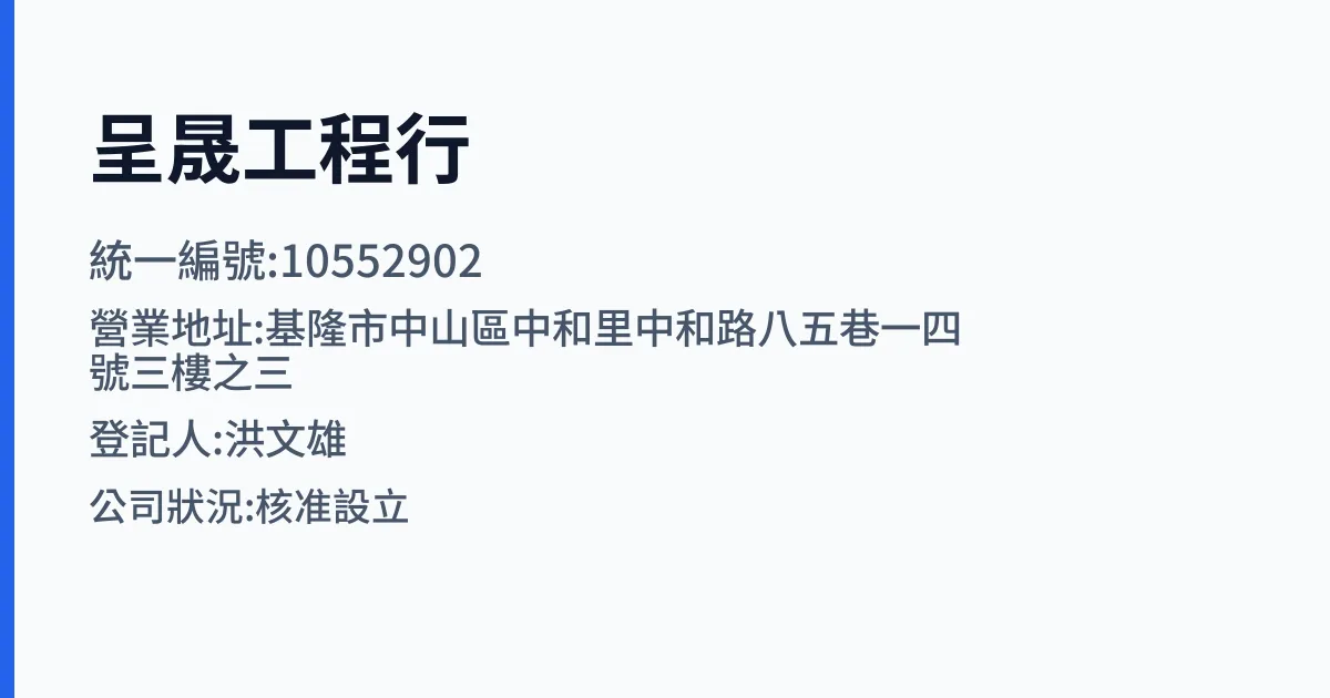 呈晟工程行 - 統編 10552902(基隆市) 公司登記資料與營業項目詳細圖表