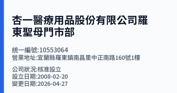 杏一醫療用品股份有限公司羅東聖母門市部的照片-統編 10553064(宜蘭縣) 公司登記資料與營業項目詳細圖表