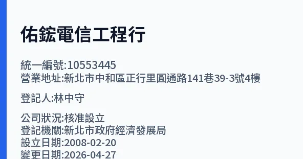 佑鋐電信工程行的照片-統編 10553445(新北市) 公司登記資料與營業項目詳細圖表