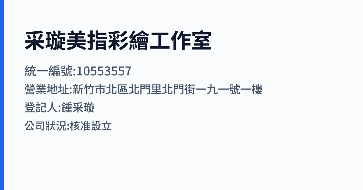 采璇美指彩繪工作室 - 統編 10553557(新竹市) 公司登記資料與營業項目詳細圖表