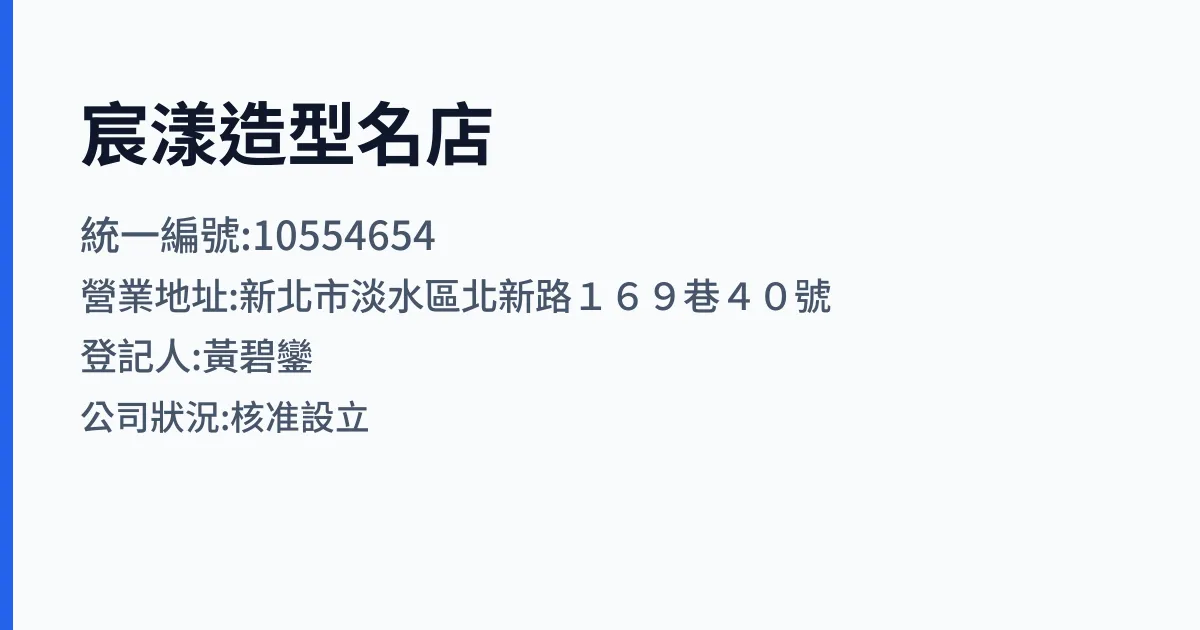 宸漾造型名店 - 統編 10554654（新北市） 公司登記資料與營業項目詳細圖表
