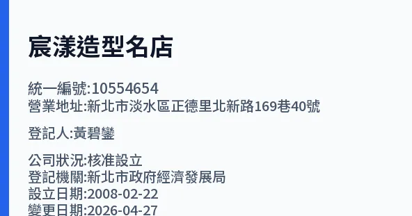 宸漾造型名店的照片-統編 10554654(新北市) 公司登記資料與營業項目詳細圖表