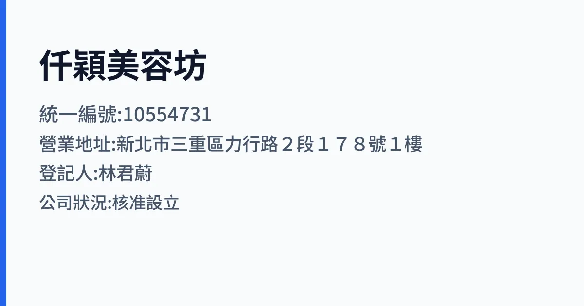 仟穎美容坊 - 統編 10554731(新北市) 公司登記資料與營業項目詳細圖表