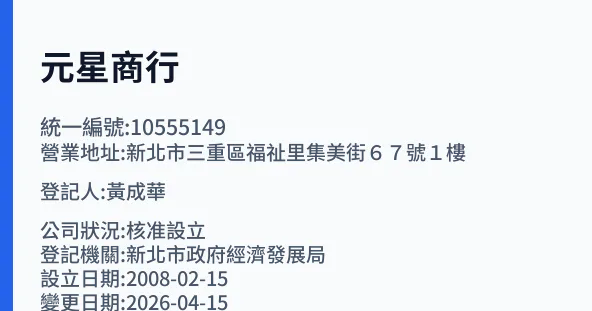 元星商行的照片-統編 10555149(新北市) 公司登記資料與營業項目詳細圖表
