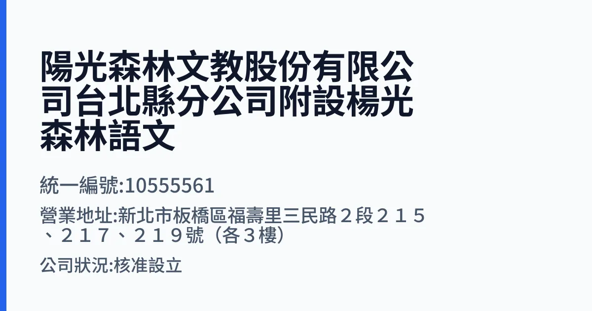 陽光森林文教股份有限公司台北縣分公司附設楊光森林語文 - 統編 10555561(新北市) 公司登記資料與營業項目詳細圖表