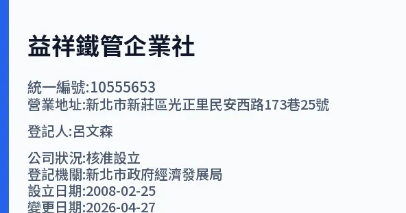 益祥鐵管企業社的照片-統編 10555653(新北市) 公司登記資料與營業項目詳細圖表