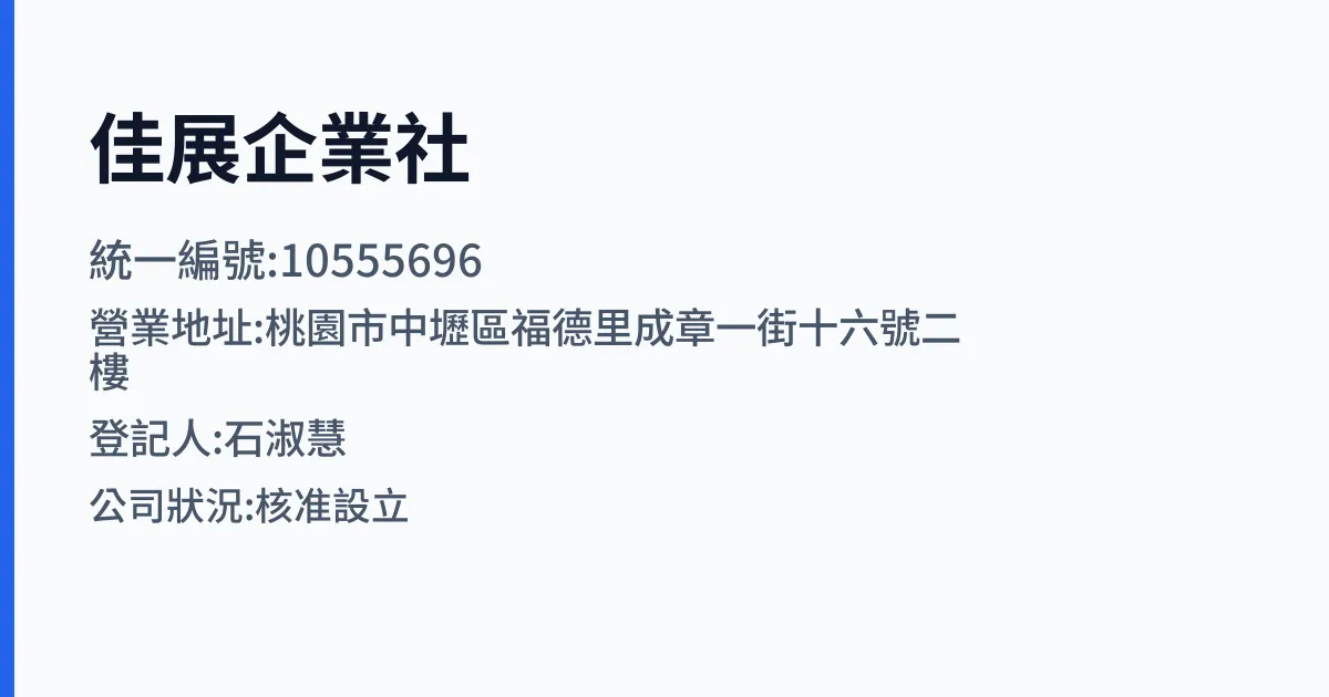 佳展企業社 - 統編 10555696(桃園市) 公司登記資料與營業項目詳細圖表