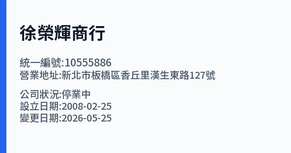徐榮輝商行的照片-統編 10555886(新北市) 公司登記資料與營業項目詳細圖表