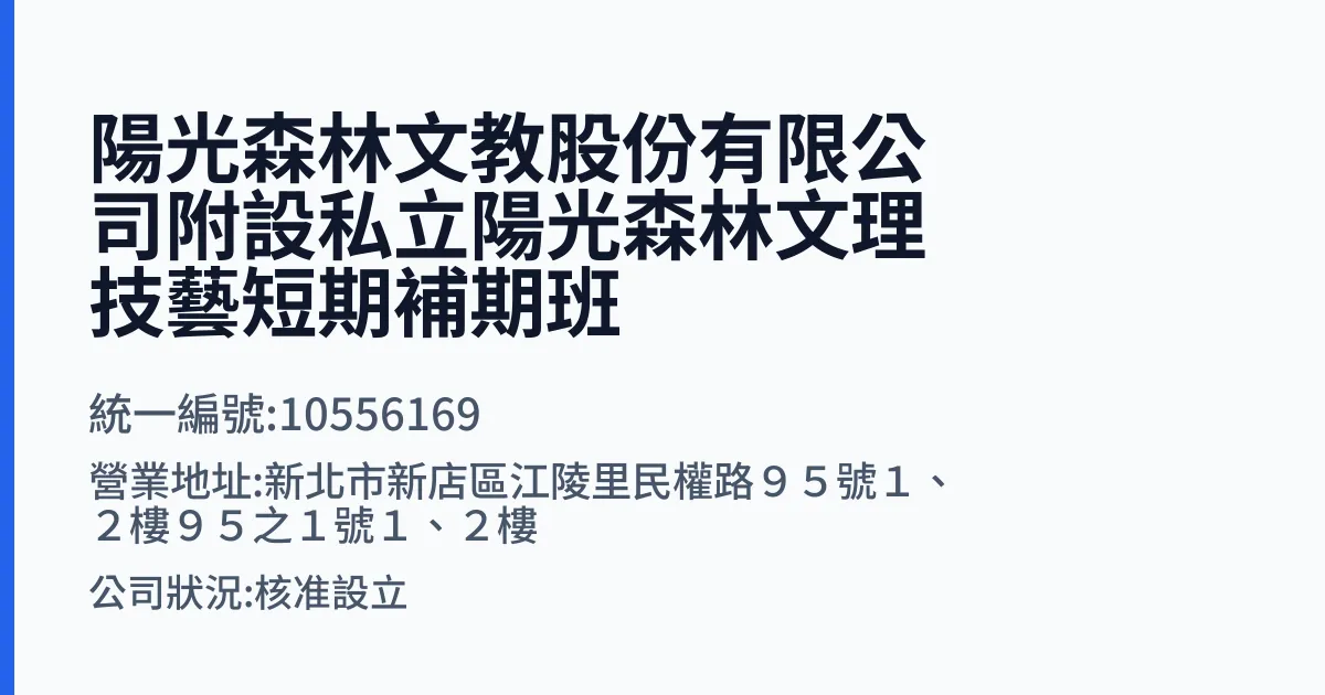 陽光森林文教股份有限公司附設私立陽光森林文理技藝短期補期班 - 統編 10556169(新北市) 公司登記資料與營業項目詳細圖表