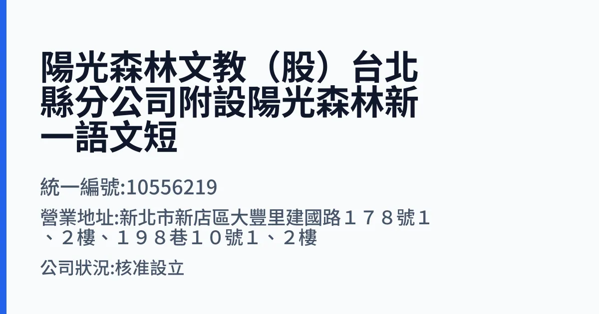 陽光森林文教（股）台北縣分公司附設陽光森林新一語文短 - 統編 10556219(新北市) 公司登記資料與營業項目詳細圖表