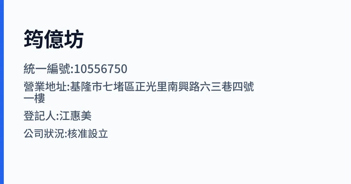 筠億坊 - 統編 10556750(基隆市) 公司登記資料與營業項目詳細圖表