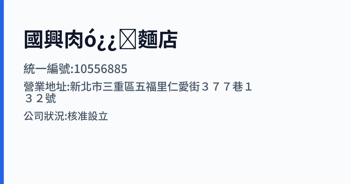 國興肉󿿆麵店 - 統編 10556885(新北市) 公司登記資料與營業項目詳細圖表