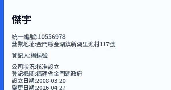 傑宇的照片-統編 10556978(金門縣) 公司登記資料與營業項目詳細圖表