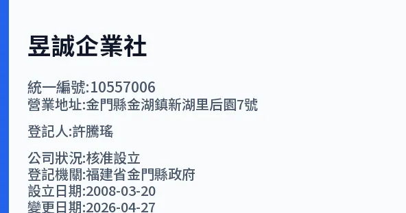 昱誠企業社的照片-統編 10557006(金門縣) 公司登記資料與營業項目詳細圖表