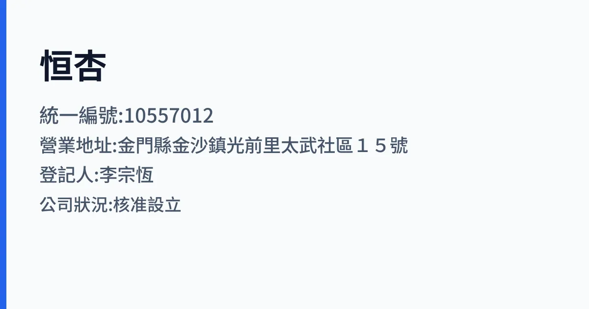 恒杏 - 統編 10557012(金門縣) 公司登記資料與營業項目詳細圖表