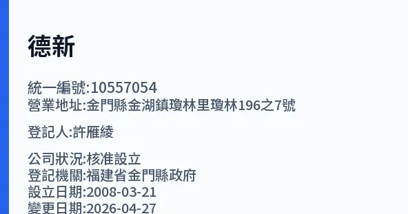 德新的照片-統編 10557054(金門縣) 公司登記資料與營業項目詳細圖表