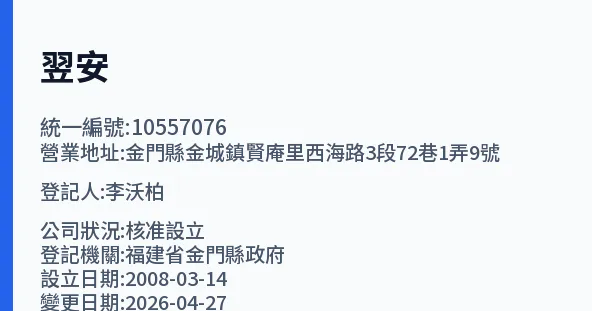 翌安的照片-統編 10557076(金門縣) 公司登記資料與營業項目詳細圖表