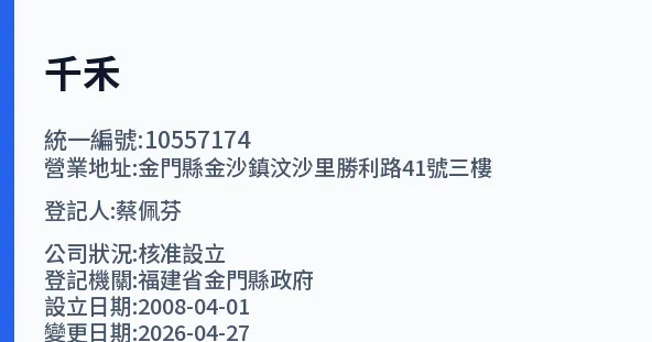 千禾的照片-統編 10557174(金門縣) 公司登記資料與營業項目詳細圖表