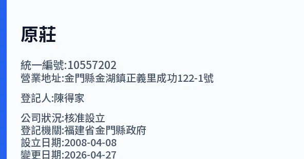 原莊的照片-統編 10557202(金門縣) 公司登記資料與營業項目詳細圖表
