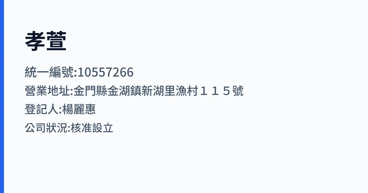 孝萱 - 統編 10557266(金門縣) 公司登記資料與營業項目詳細圖表