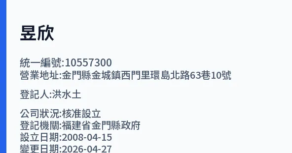 昱欣的照片-統編 10557300(金門縣) 公司登記資料與營業項目詳細圖表