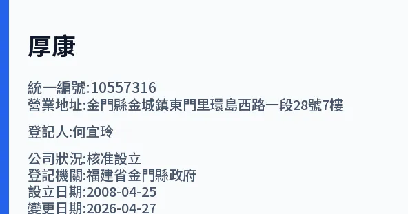 厚康的照片-統編 10557316(金門縣) 公司登記資料與營業項目詳細圖表