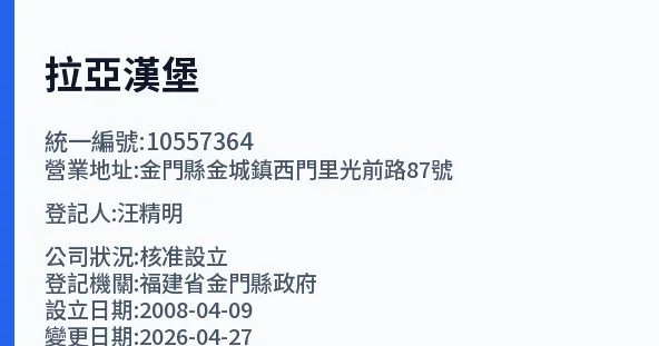 拉亞漢堡的照片-統編 10557364(金門縣) 公司登記資料與營業項目詳細圖表