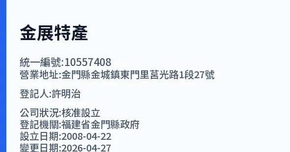 金展特產的照片-統編 10557408(金門縣) 公司登記資料與營業項目詳細圖表