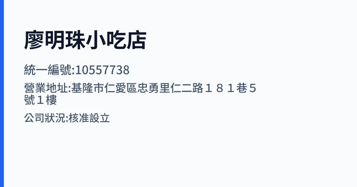 廖明珠小吃店 - 統編 10557738（基隆市） 公司登記資料與營業項目詳細圖表