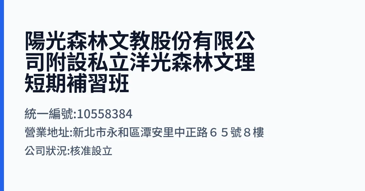陽光森林文教股份有限公司附設私立洋光森林文理短期補習班 - 統編 10558384(新北市) 公司登記資料與營業項目詳細圖表