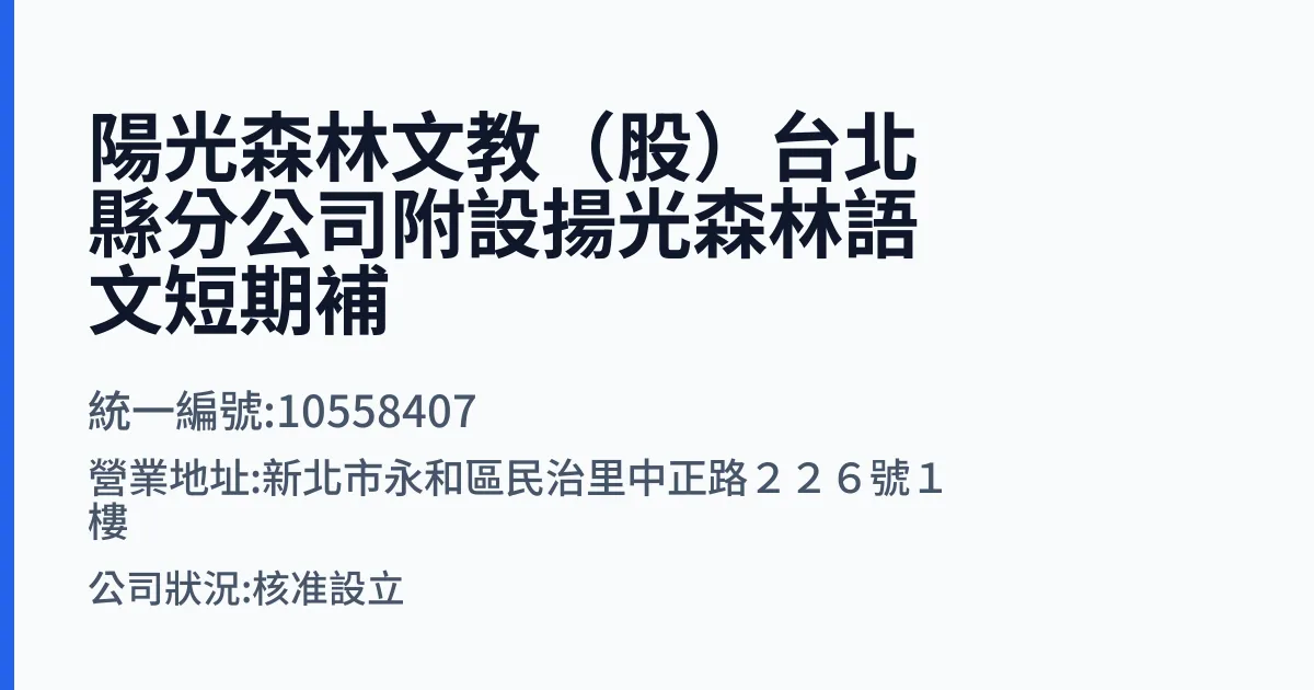 陽光森林文教(股)台北縣分公司附設揚光森林語文短期補 - 統編 10558407(新北市) 公司登記資料與營業項目詳細圖表