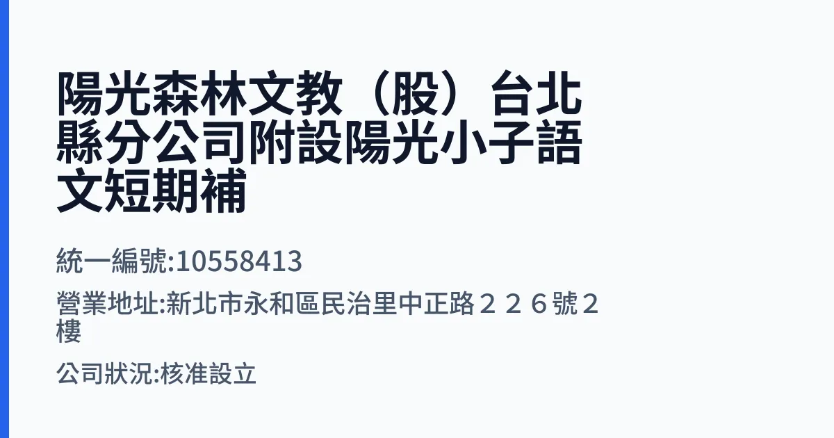 陽光森林文教（股）台北縣分公司附設陽光小子語文短期補 - 統編 10558413(新北市) 公司登記資料與營業項目詳細圖表