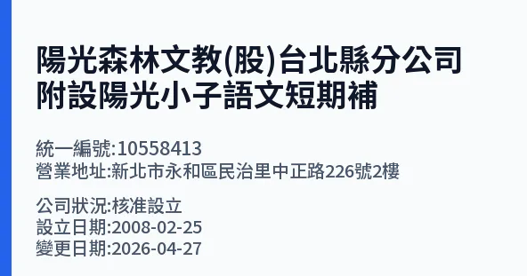 陽光森林文教(股)台北縣分公司附設陽光小子語文短期補的照片-統編 10558413(新北市) 公司登記資料與營業項目詳細圖表