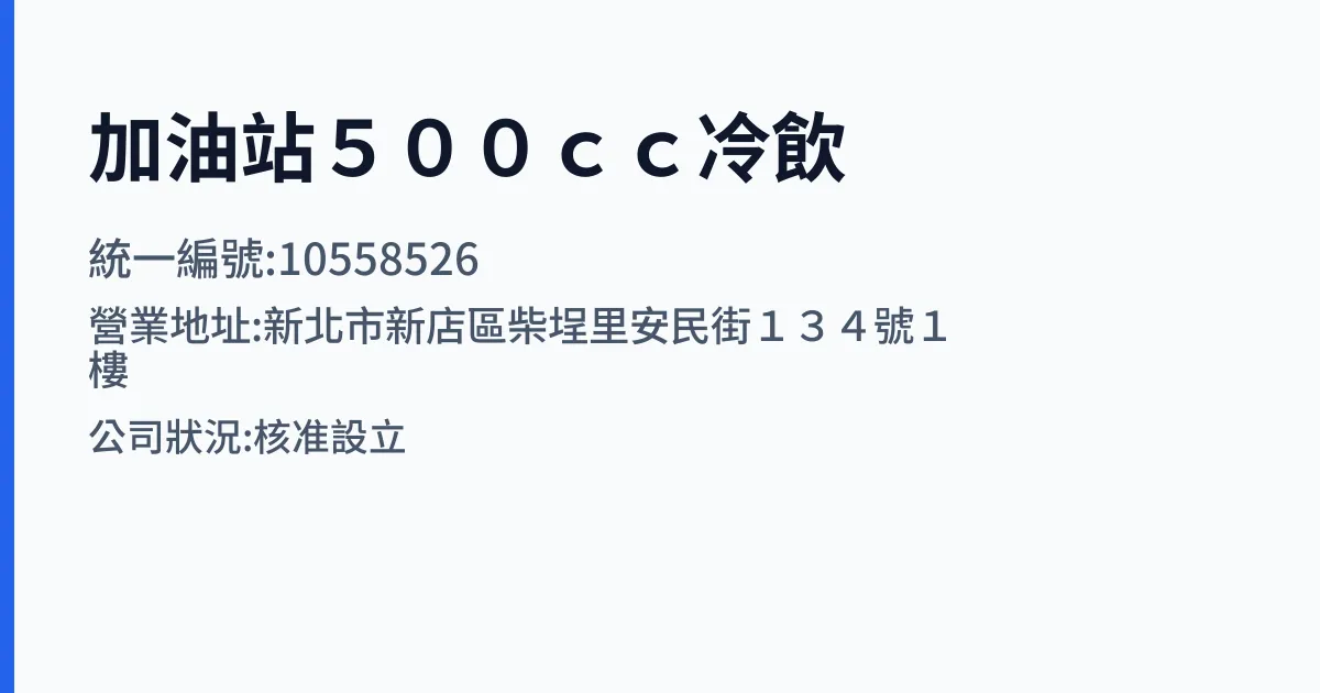 加油站５００ｃｃ冷飲 - 統編 10558526(新北市) 公司登記資料與營業項目詳細圖表