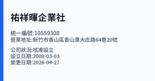 祐祥暉企業社的照片-統編 10559308(新竹市) 公司登記資料與營業項目詳細圖表