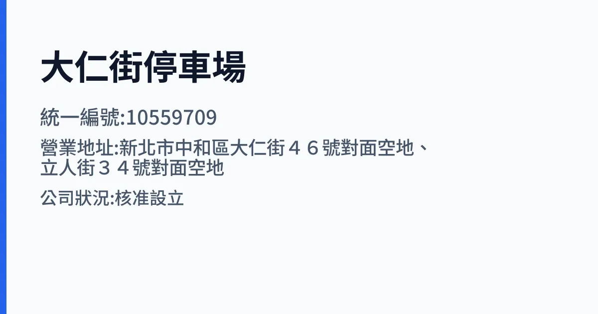 大仁街停車場 - 統編 10559709(新北市) 公司登記資料與營業項目詳細圖表