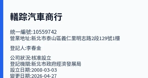 轙踪汽車商行的照片-統編 10559742(新北市) 公司登記資料與營業項目詳細圖表