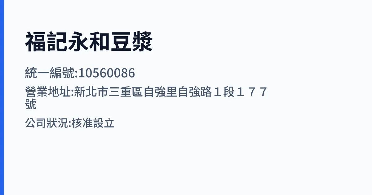 福記永和豆漿 - 統編 10560086(新北市) 公司登記資料與營業項目詳細圖表
