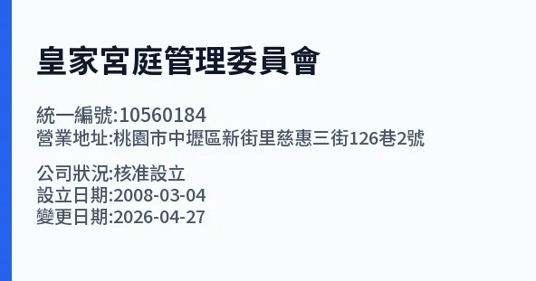 皇家宮庭管理委員會的照片-統編 10560184(桃園市) 公司登記資料與營業項目詳細圖表