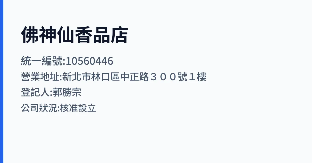 佛神仙香品店 - 統編 10560446(新北市) 公司登記資料與營業項目詳細圖表