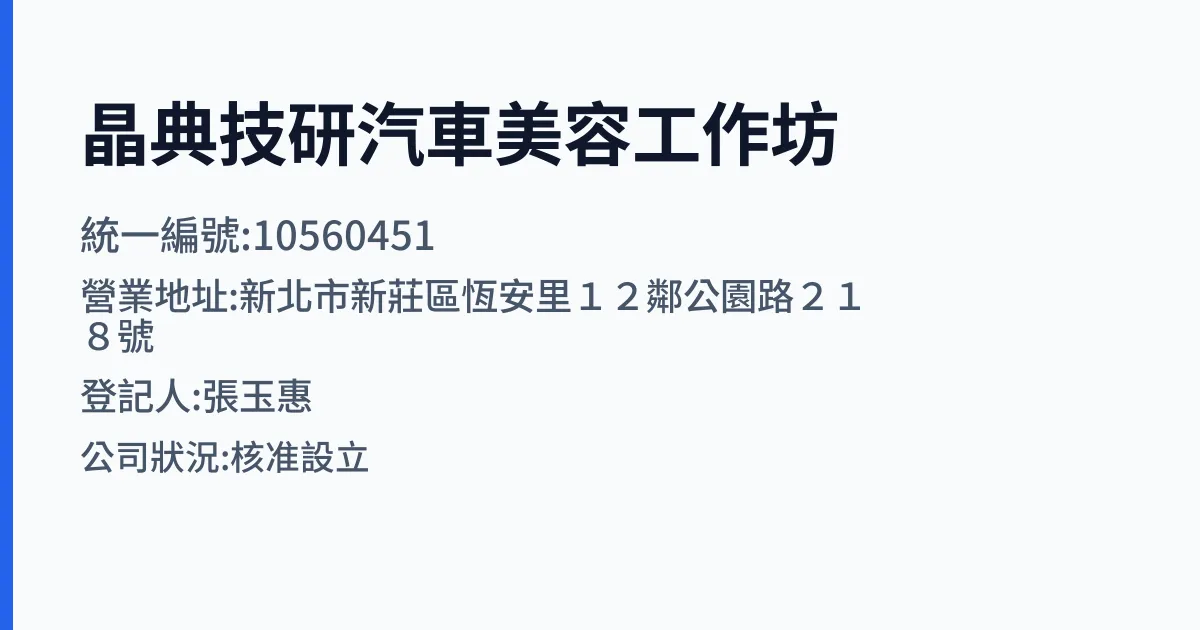 晶典技研汽車美容工作坊 - 統編 10560451(新北市) 公司登記資料與營業項目詳細圖表
